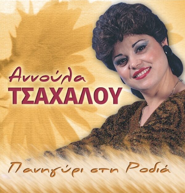 ΠΑΝΗΓΥΡΙ ΣΤΗ ΡΟΔΙΑ CD - General Music